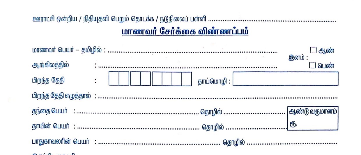 அரசு பள்ளி மாணவர் சேர்க்கை விண்ணப்பம் PDF